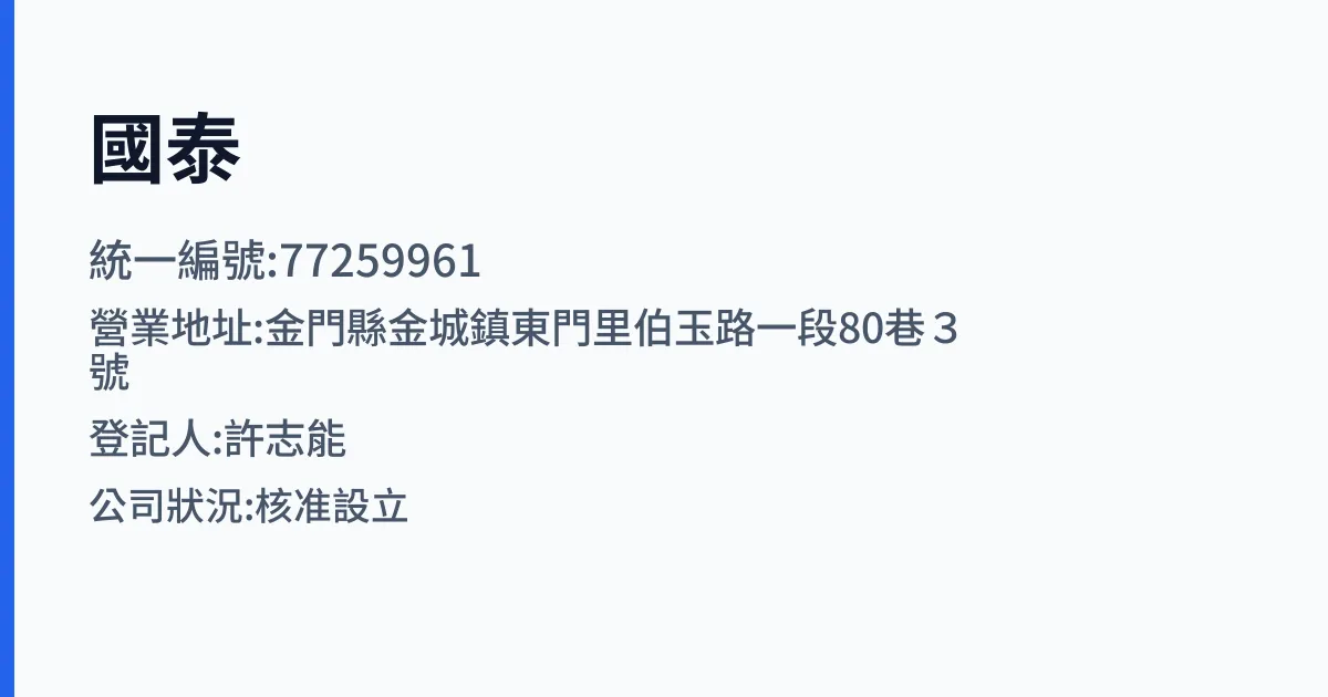 國泰 - 統編 77259961(金門縣) 公司登記資料與營業項目詳細圖表