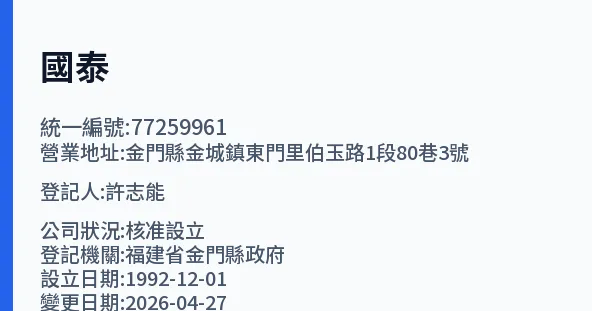 國泰的照片-統編 77259961(金門縣) 公司登記資料與營業項目詳細圖表