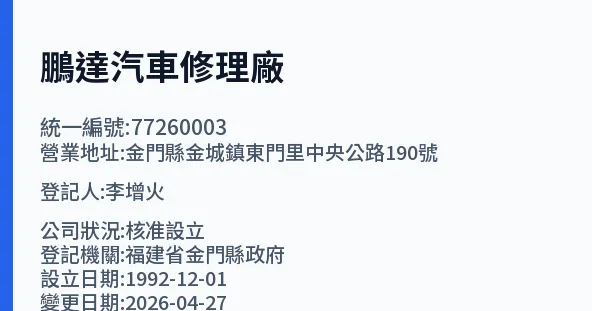 鵬達汽車修理廠的照片-統編 77260003(金門縣) 公司登記資料與營業項目詳細圖表