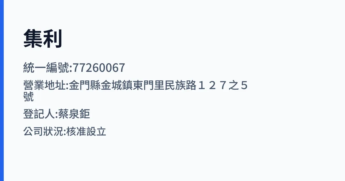 集利 - 統編 77260067(金門縣) 公司登記資料與營業項目詳細圖表