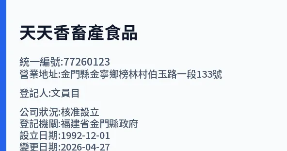 天天香畜產食品的照片-統編 77260123(金門縣) 公司登記資料與營業項目詳細圖表