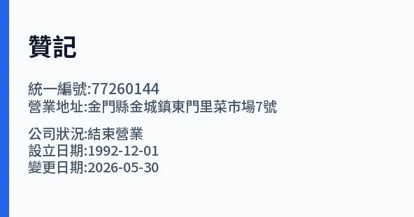 贊記的照片-統編 77260144(金門縣) 公司登記資料與營業項目詳細圖表