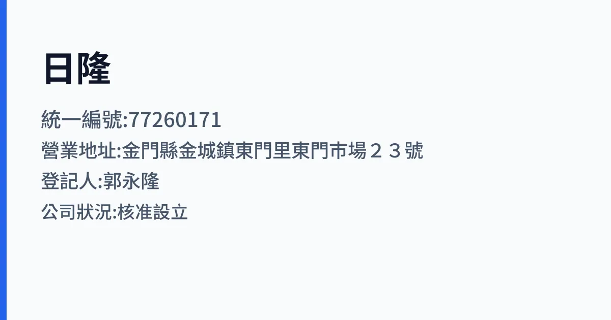 日隆 - 統編 77260171(金門縣) 公司登記資料與營業項目詳細圖表
