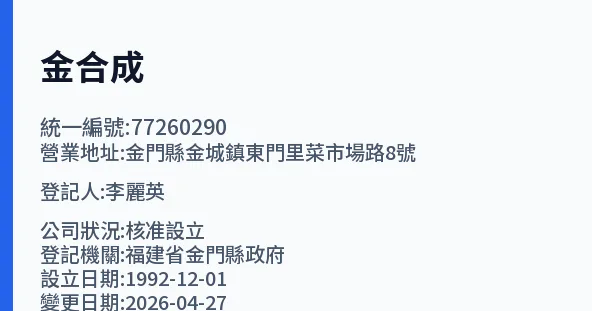 金合成的照片-統編 77260290(金門縣) 公司登記資料與營業項目詳細圖表