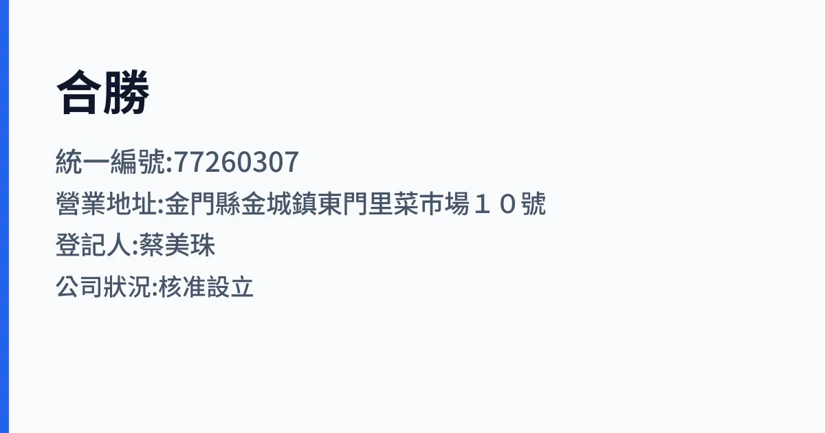 合勝 - 統編 77260307(金門縣) 公司登記資料與營業項目詳細圖表