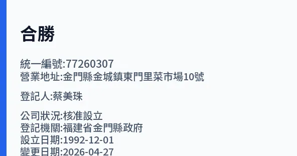 合勝的照片-統編 77260307(金門縣) 公司登記資料與營業項目詳細圖表