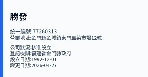 勝發的照片-統編 77260313(金門縣) 公司登記資料與營業項目詳細圖表