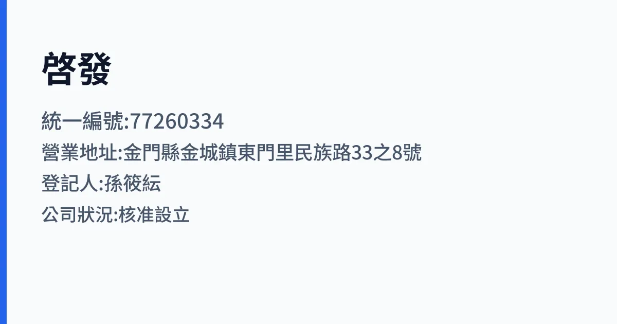 啓發 - 統編 77260334(金門縣) 公司登記資料與營業項目詳細圖表