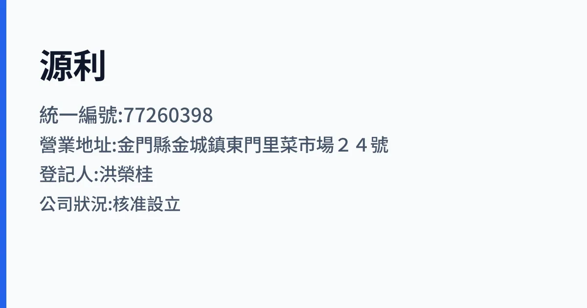源利 - 統編 77260398(金門縣) 公司登記資料與營業項目詳細圖表