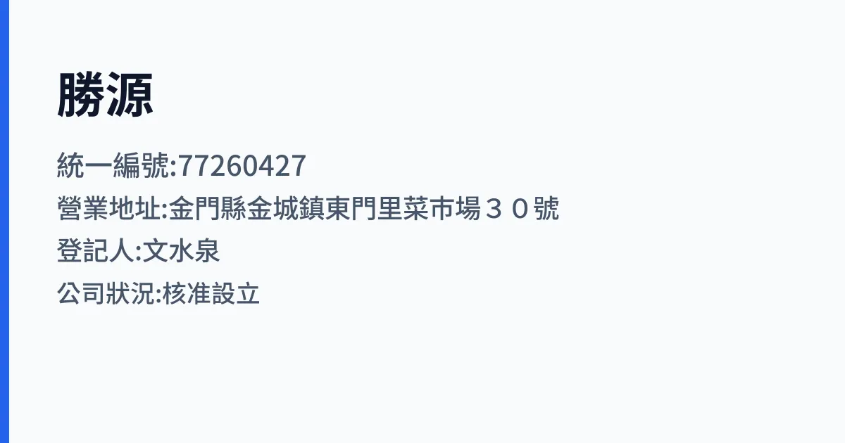 勝源 - 統編 77260427(金門縣) 公司登記資料與營業項目詳細圖表
