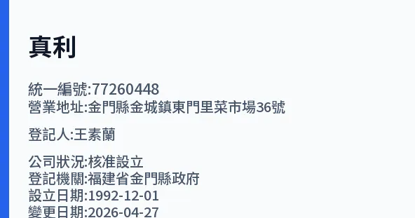 真利的照片-統編 77260448(金門縣) 公司登記資料與營業項目詳細圖表