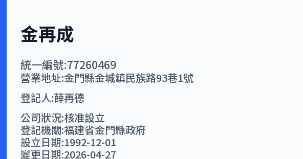 金再成的照片-統編 77260469(金門縣) 公司登記資料與營業項目詳細圖表