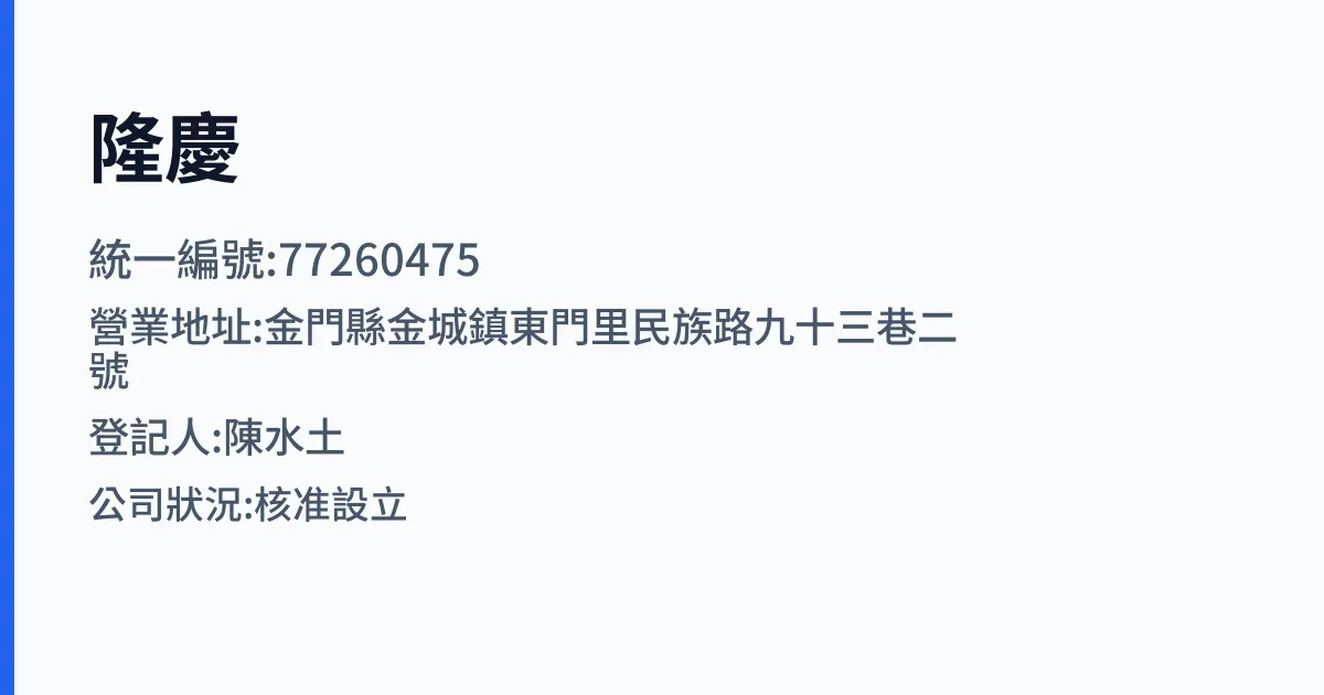 隆慶 - 統編 77260475(金門縣) 公司登記資料與營業項目詳細圖表