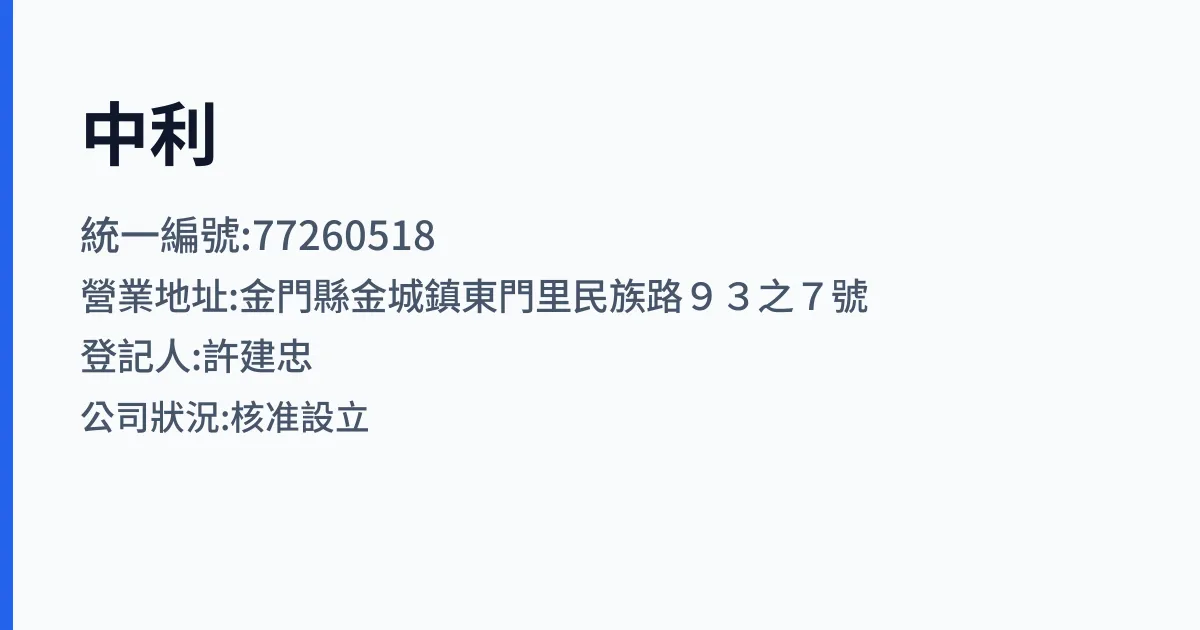 中利 - 統編 77260518(金門縣) 公司登記資料與營業項目詳細圖表