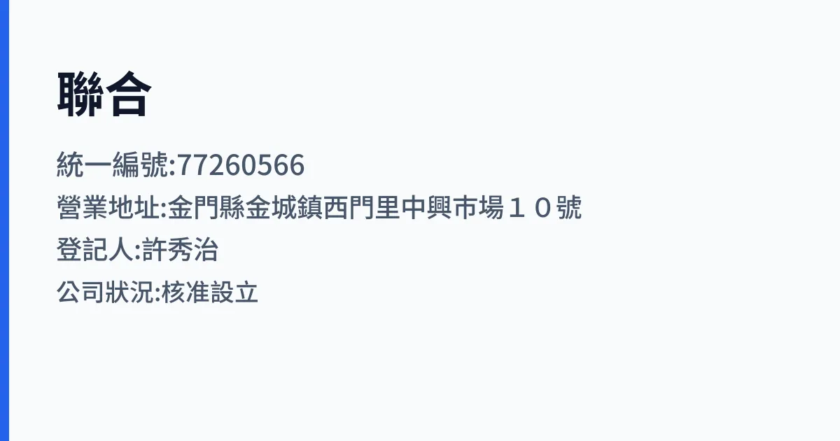 聯合 - 統編 77260566(金門縣) 公司登記資料與營業項目詳細圖表