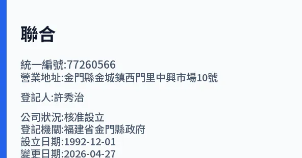 聯合的照片-統編 77260566(金門縣) 公司登記資料與營業項目詳細圖表