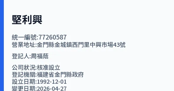 堅利興的照片-統編 77260587(金門縣) 公司登記資料與營業項目詳細圖表