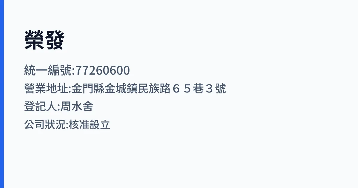 榮發 - 統編 77260600(金門縣) 公司登記資料與營業項目詳細圖表