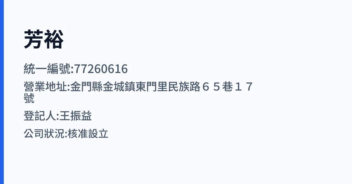 芳裕 - 統編 77260616(金門縣) 公司登記資料與營業項目詳細圖表
