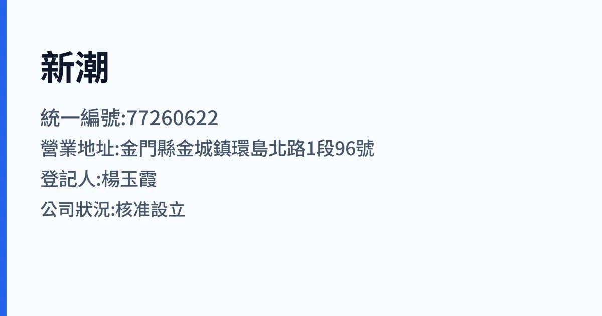 新潮 - 統編 77260622(金門縣) 公司登記資料與營業項目詳細圖表