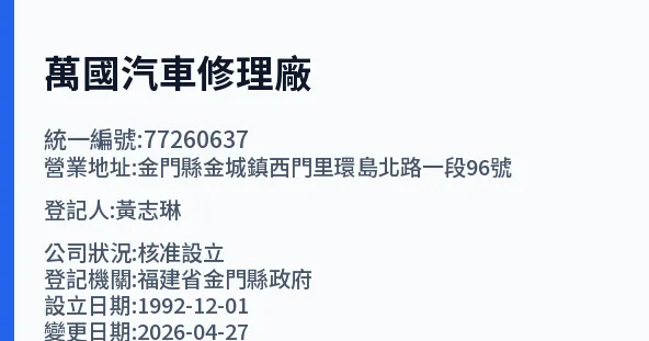 萬國汽車修理廠的照片-統編 77260637(金門縣) 公司登記資料與營業項目詳細圖表