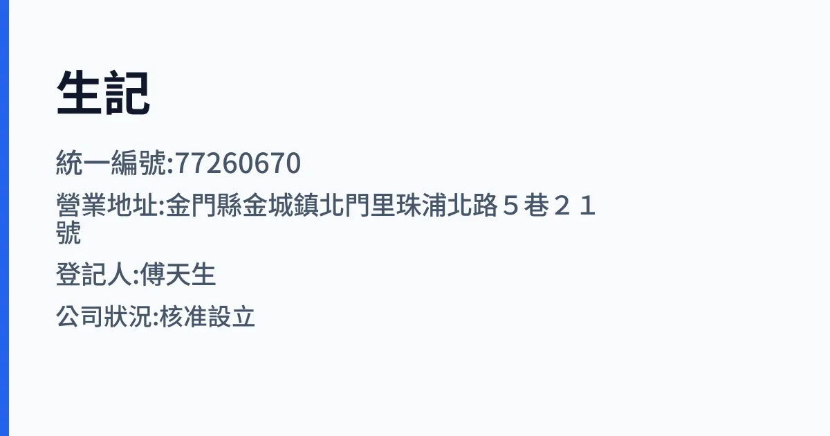 生記 - 統編 77260670(金門縣) 公司登記資料與營業項目詳細圖表