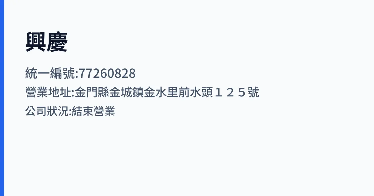 興慶 - 統編 77260828(金門縣) 公司登記資料與營業項目詳細圖表