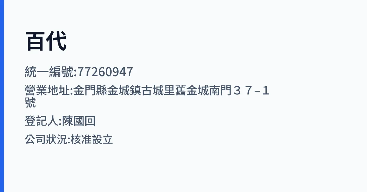 百代 - 統編 77260947(金門縣) 公司登記資料與營業項目詳細圖表