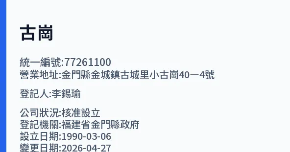 古崗的照片-統編 77261100(金門縣) 公司登記資料與營業項目詳細圖表