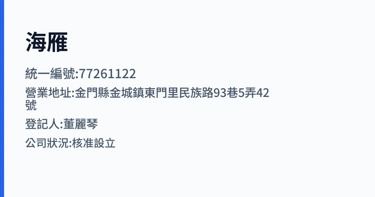 海雁 - 統編 77261122(金門縣) 公司登記資料與營業項目詳細圖表