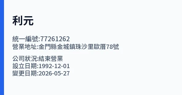 利元的照片-統編 77261262(金門縣) 公司登記資料與營業項目詳細圖表