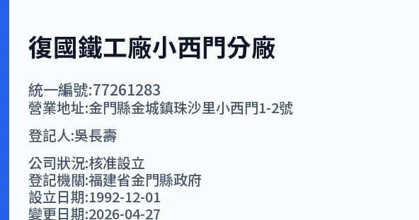 復國鐵工廠小西門分廠的照片-統編 77261283(金門縣) 公司登記資料與營業項目詳細圖表