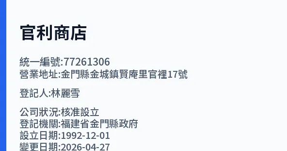 官利商店的照片-統編 77261306(金門縣) 公司登記資料與營業項目詳細圖表