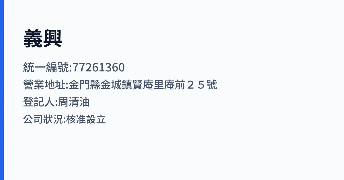 義興 - 統編 77261360(金門縣) 公司登記資料與營業項目詳細圖表