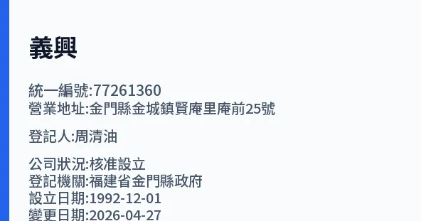 義興的照片-統編 77261360(金門縣) 公司登記資料與營業項目詳細圖表