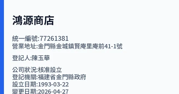 鴻源商店的照片-統編 77261381(金門縣) 公司登記資料與營業項目詳細圖表