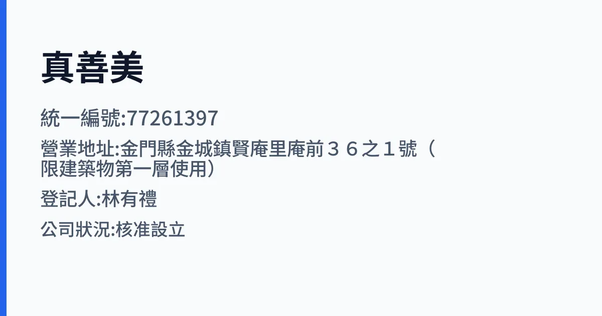 真善美 - 統編 77261397(金門縣) 公司登記資料與營業項目詳細圖表