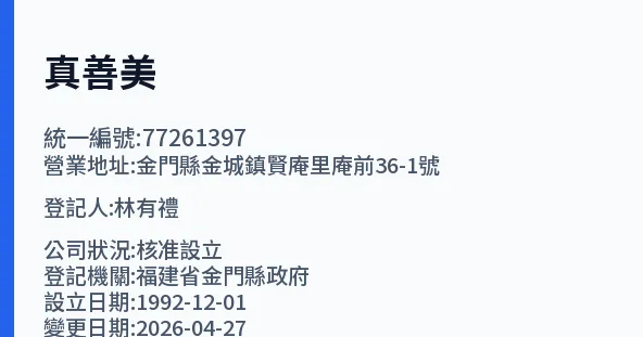 真善美的照片-統編 77261397(金門縣) 公司登記資料與營業項目詳細圖表
