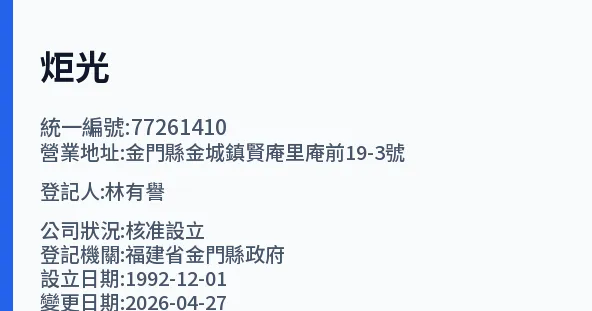炬光的照片-統編 77261410(金門縣) 公司登記資料與營業項目詳細圖表