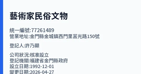 藝術家民俗文物的照片-統編 77261489(金門縣) 公司登記資料與營業項目詳細圖表