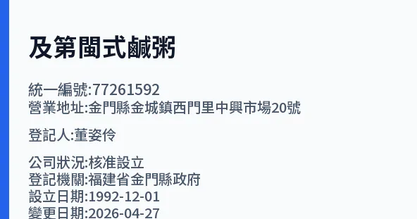 及第閩式鹹粥的照片-統編 77261592(金門縣) 公司登記資料與營業項目詳細圖表
