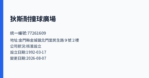 狄斯耐撞球廣場的照片-統編 77261609 公司登記資料與營業項目詳細圖表