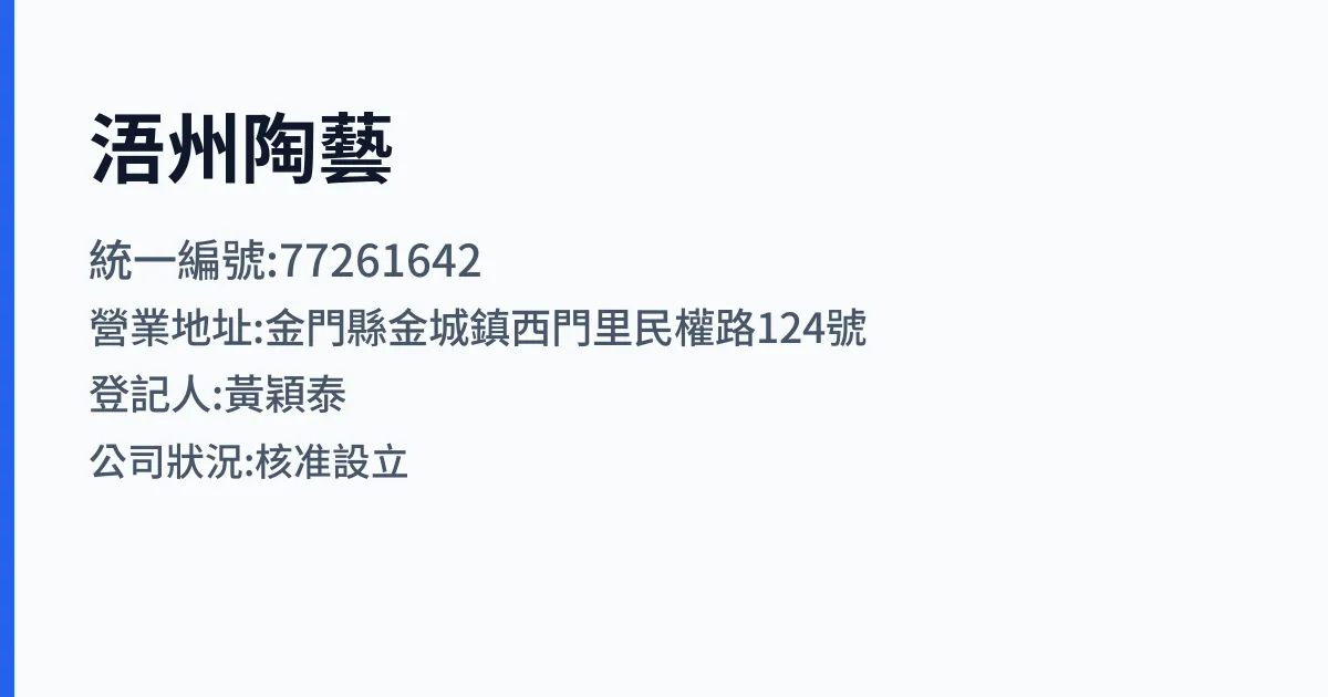 浯州陶藝 - 統編 77261642(金門縣) 公司登記資料與營業項目詳細圖表