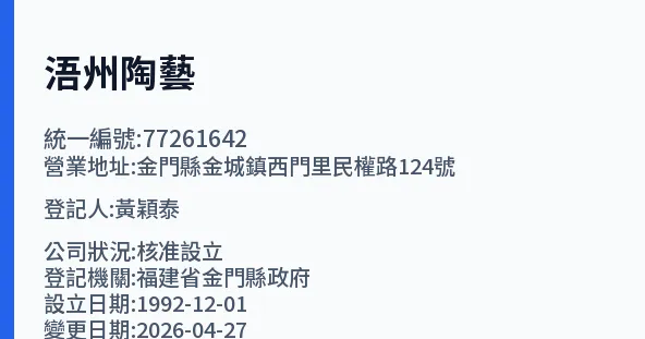 浯州陶藝的照片-統編 77261642(金門縣) 公司登記資料與營業項目詳細圖表