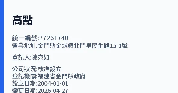 高點的照片-統編 77261740(金門縣) 公司登記資料與營業項目詳細圖表