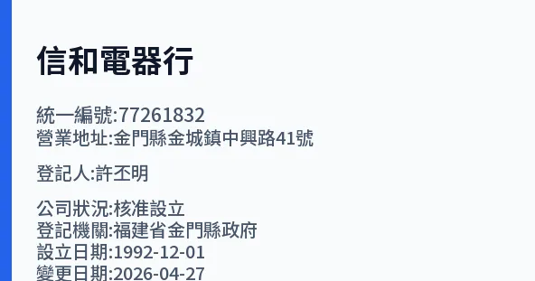 信和電器行的照片-統編 77261832(金門縣) 公司登記資料與營業項目詳細圖表