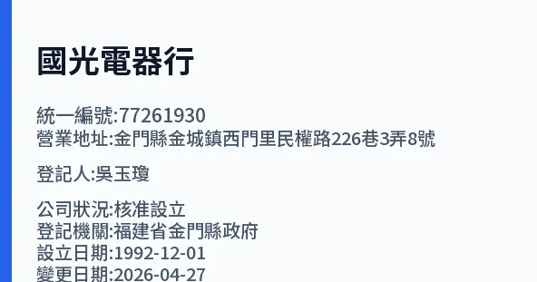 國光電器行的照片-統編 77261930(金門縣) 公司登記資料與營業項目詳細圖表