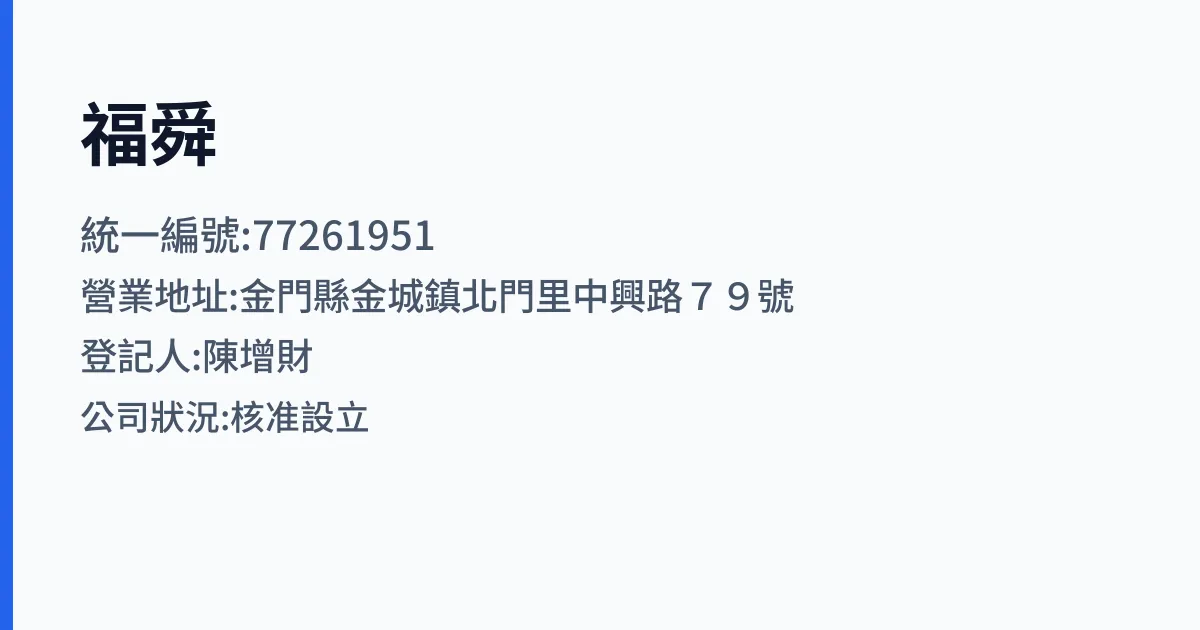 福舜 - 統編 77261951(金門縣) 公司登記資料與營業項目詳細圖表