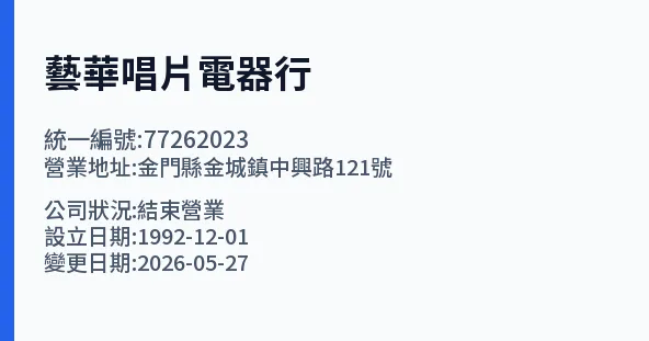 藝華唱片電器行的照片-統編 77262023(金門縣) 公司登記資料與營業項目詳細圖表