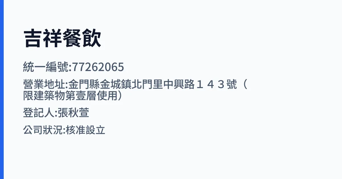 吉祥餐飲 - 統編 77262065(金門縣) 公司登記資料與營業項目詳細圖表